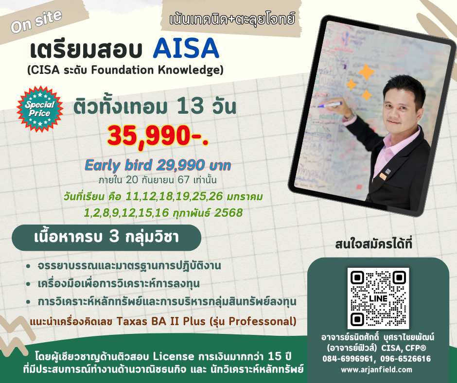 เตรียมสอบ AISA (CISA ระดับ Foundation Knowledge) - ARJANFIELD