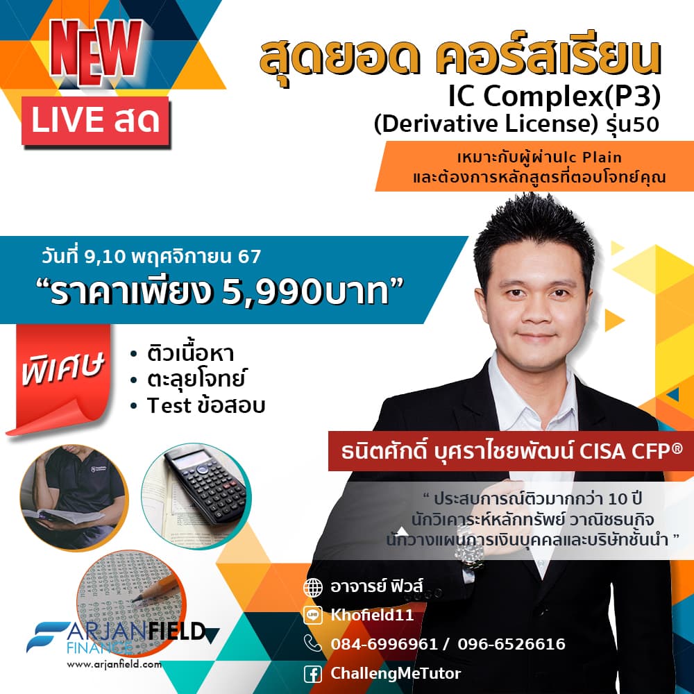 (ออนไลน์ Live สด) คอร์สติว + ตะลุยโจทย์ IC Complex (P3) (Derivative ...